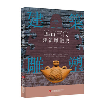 插图本中国建筑雕塑史丛书：远古三代建筑雕塑史