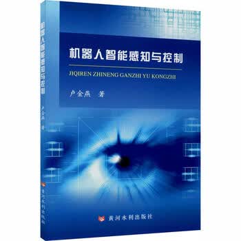 【新华正版】 机器人智能感知与控制 卢金燕 黄河水利出版社