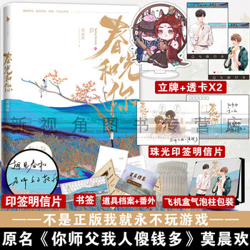 印签明信片 春光和你 莫晨欢 原名你师父我人傻钱多小说书游戏电竞竞技升级番外 地球上线作者青春文学