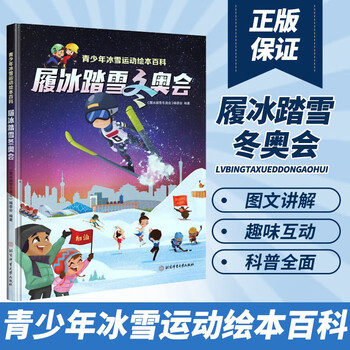 履冰踏雪冬奥会 青少年冰雪运动滑冰滑雪姿势动作大全书籍 中小学生滑冰滑雪教练员专业训练教材 滑雪运动教程书籍