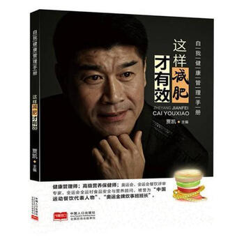 这样减肥才有效9787510158797 中国人口出版社