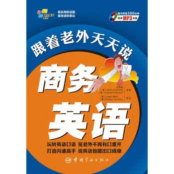 与老外聊天系列-跟着老外天天说商务英语【正版图书，放心下单】