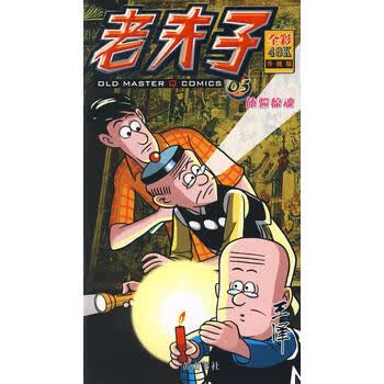 老夫子05-体验惊魂
