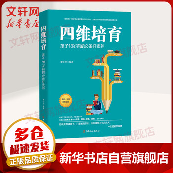 四维培育 孩子18岁前的必备好素养