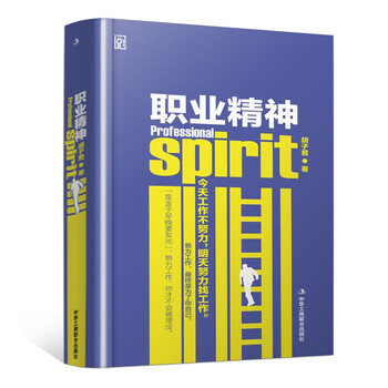 职业精神（精华版）