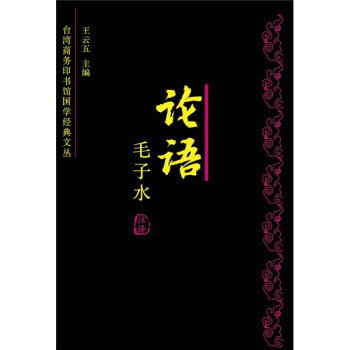 论语今注今译 王云五,毛子水 著