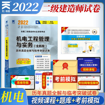 二级建造师2022教材配套二建试卷：机电工程管理与实务