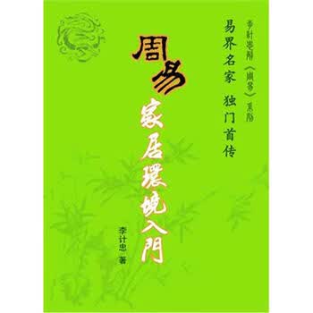 周易家居环境入门 李计忠 书籍