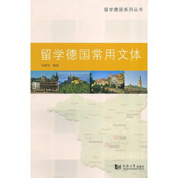 留学德国常用文体杨建培外语学习9787560854533