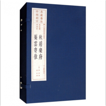 秋碧乐府:梨云寄傲/中国雕版精品丛书