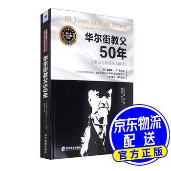 华尔街教父50年