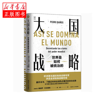 大国战略:世界是如何被统治的 佩德罗·巴尼奥斯 浙江人民出版社 新华书店正版图书