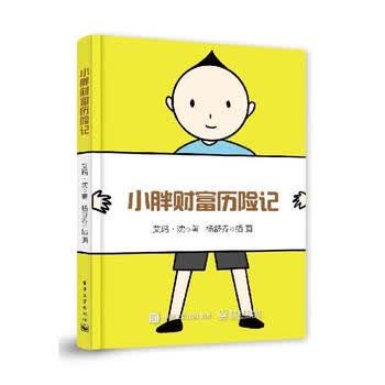 小胖财富历险记 艾玛沈 电子工业出版社