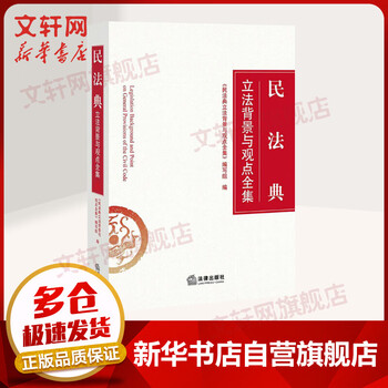 2020版 民法典立法背景与观点全集