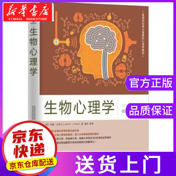 【正版图书】生物心理学 [美] 约翰·比奈尔,杨莉 译 机械工业出版社