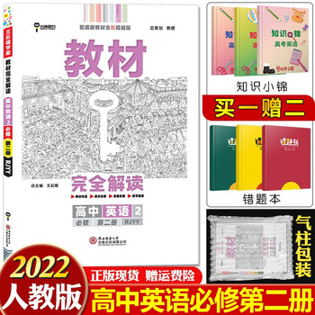 新教材】2022王后雄学案教材完全解读高一下册高中同步 【必修二】英语必修第二册人教版