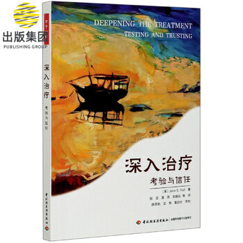 深入治疗(考验与信任)
