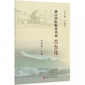 肖鲁伟/浙江中医临床名家