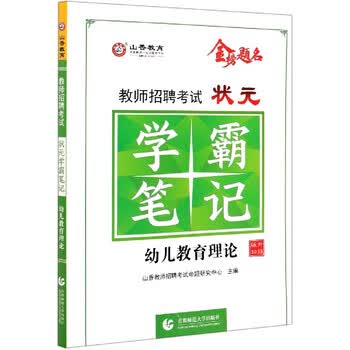 教师招聘考试状元学霸笔记(幼儿教育理论升级版3.0)