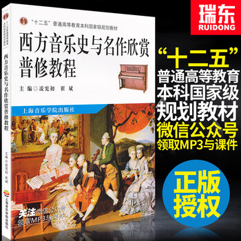 西方音乐史与名作欣赏普修教程 音乐史书籍教材 凌宪初崔斌 上海音乐学院出版社 关注微信公众号领取MP