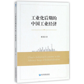 工业化后期的中国工业经济