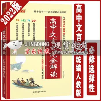 2022版高中文言文完全解读必修+选择性必修人教版新教材配套译注及赏析详解一本全解全析阅读训练