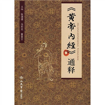 黄帝内经通释【正版图书，放心下单】