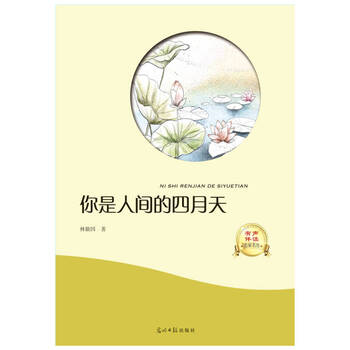 【正版图书】你是人间的四月天