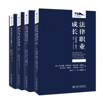 法科生四部曲(如何高效学习法律+法律研习的方法+如何解答法律题+法律职业成长)套装共4册