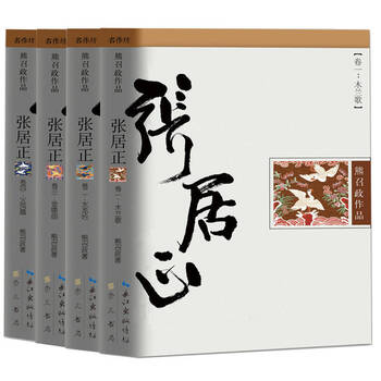 张居正 卷一木兰歌 熊召政