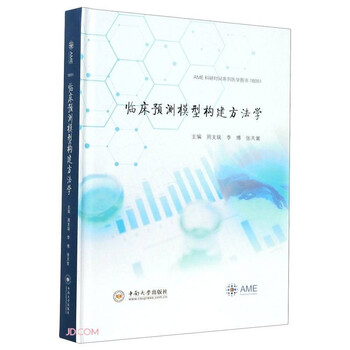 正版 临床预测模型构建方法学(精)/AME科研时间系列医学图书 中南大学出版社