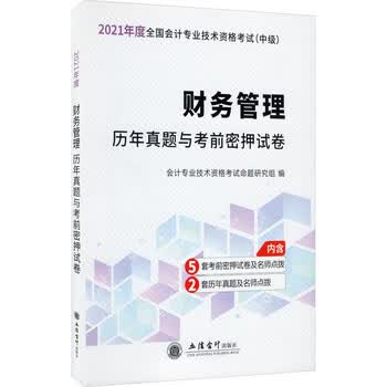 财务管理历年真题与考前密押试卷 2021 图书