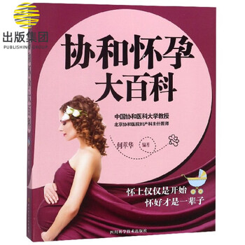 协和怀孕大百科
