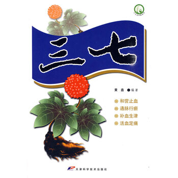 十大名中药丛书-三七 黄鑫　编著【正版书】