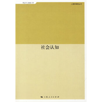 社会认知 邵志芳,高旭辰　著