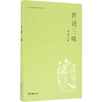 有竹居古典今读之三:世说三昧
