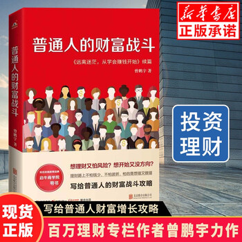 普通人的财富战斗 曾鹏宇著 北京联合出版公司 远离迷茫 从学会赚钱开始 续篇 写给普通人的财富战斗攻