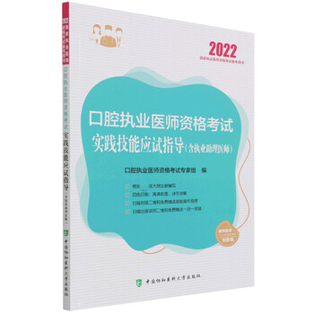 口腔执业医师资格考试实践技能应试指导（含执业助理医师）（2022年） 口腔执业医师资格考试专家组