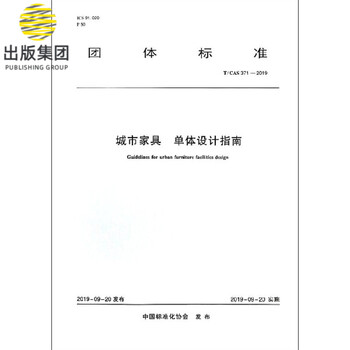 城市家具单体设计指南(T\CAS371-2019)/团体标准