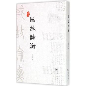 国故论衡【正版图书】
