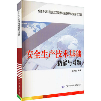 安全生产技术基础精解与习题 图书