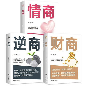 正版 3本套装 情商+逆商+财商成功励志本书通过大量生动的事例结合简明而实用的理论从认识逆商逆商对人