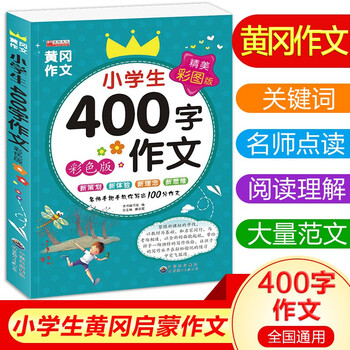 黄冈作文 入门大全日记周记作文起步 获奖作文 二三四五年级小学生作文大全 400字作文