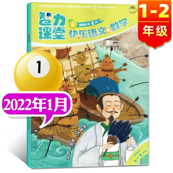 【多期单本自选】智力课堂杂志1-2年级快乐语文与数学2022年4月新 另有往期及预售可选 一二年级小学生课外阅读期刊 2022年1月