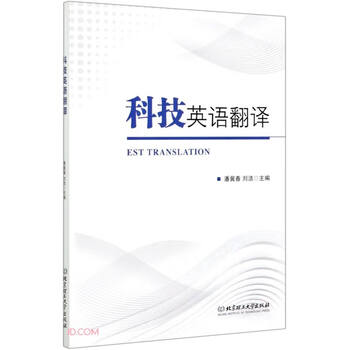 正版 科技英语翻译（本科教材）9787568292368
