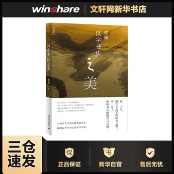 汉字书法之美 蒋勋的书