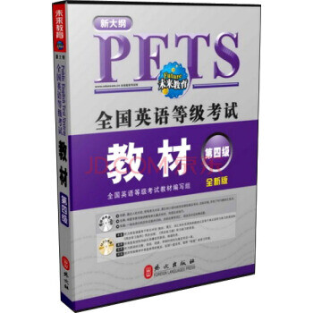 全国英语等级考试教材(第四级 全新版 附光盘)