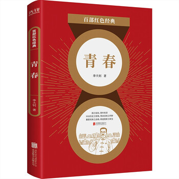 百部红色经典：青春（初刊于新文化运动重要阵地、革命 进步期刊《新青年》）