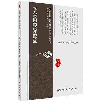 子宫内膜异位症/中医补土理论菁华临床阐发