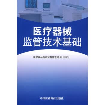 医疗器械监管技术基础 国家食品药品监督管理局组织写 中国医药科技出版社
